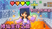 我的世界罗修解说 第二季 第232集 修真界最强装备,九阶齐天圣装和...