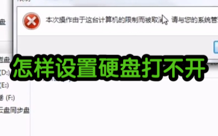 怎样设置硬盘打不开,教程来了