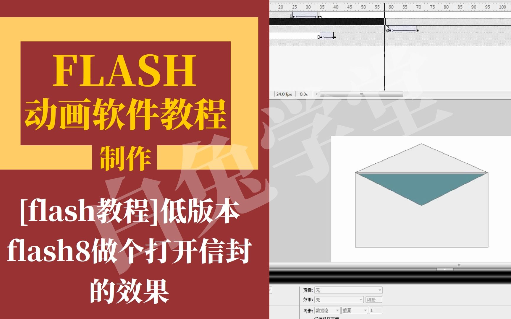 [flash教程]低版本flash8做个打开信封的效果