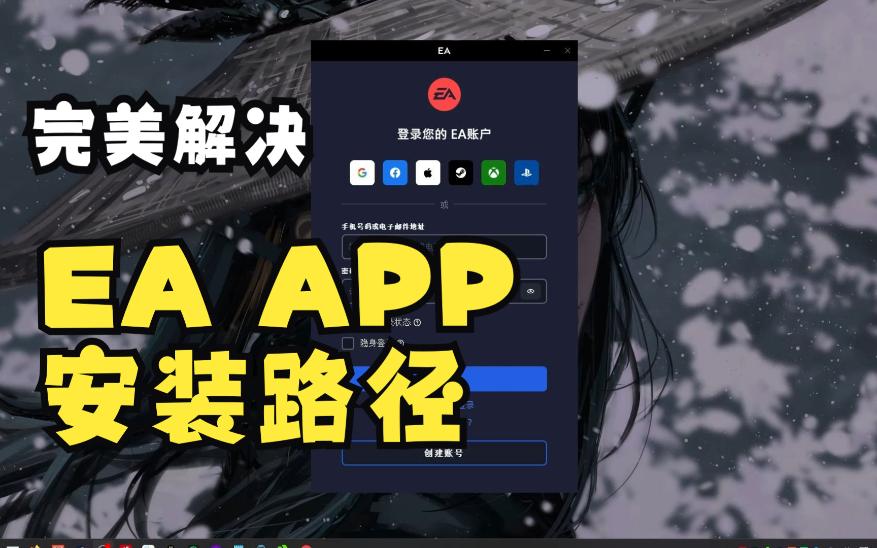 完美解决EA APP默认C盘的安装路径和出现一直下载或卡住_哔哩哔哩...