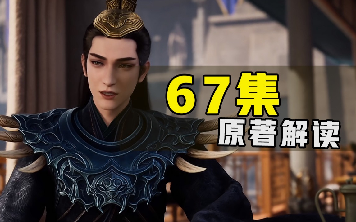 《凡人修仙传》67集原著解读!为何这么改编?都改了哪些内容?