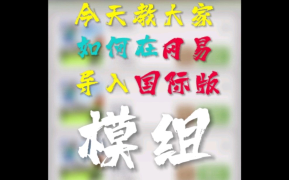 今天教大家国际版模组怎么导入网易MC