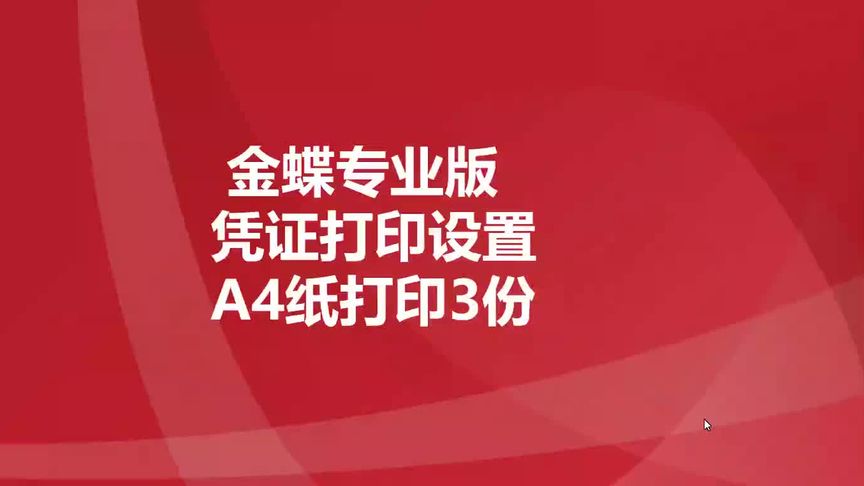金蝶专业版凭证打印设置、金蝶软件A4纸打印3张凭证 #金蝶