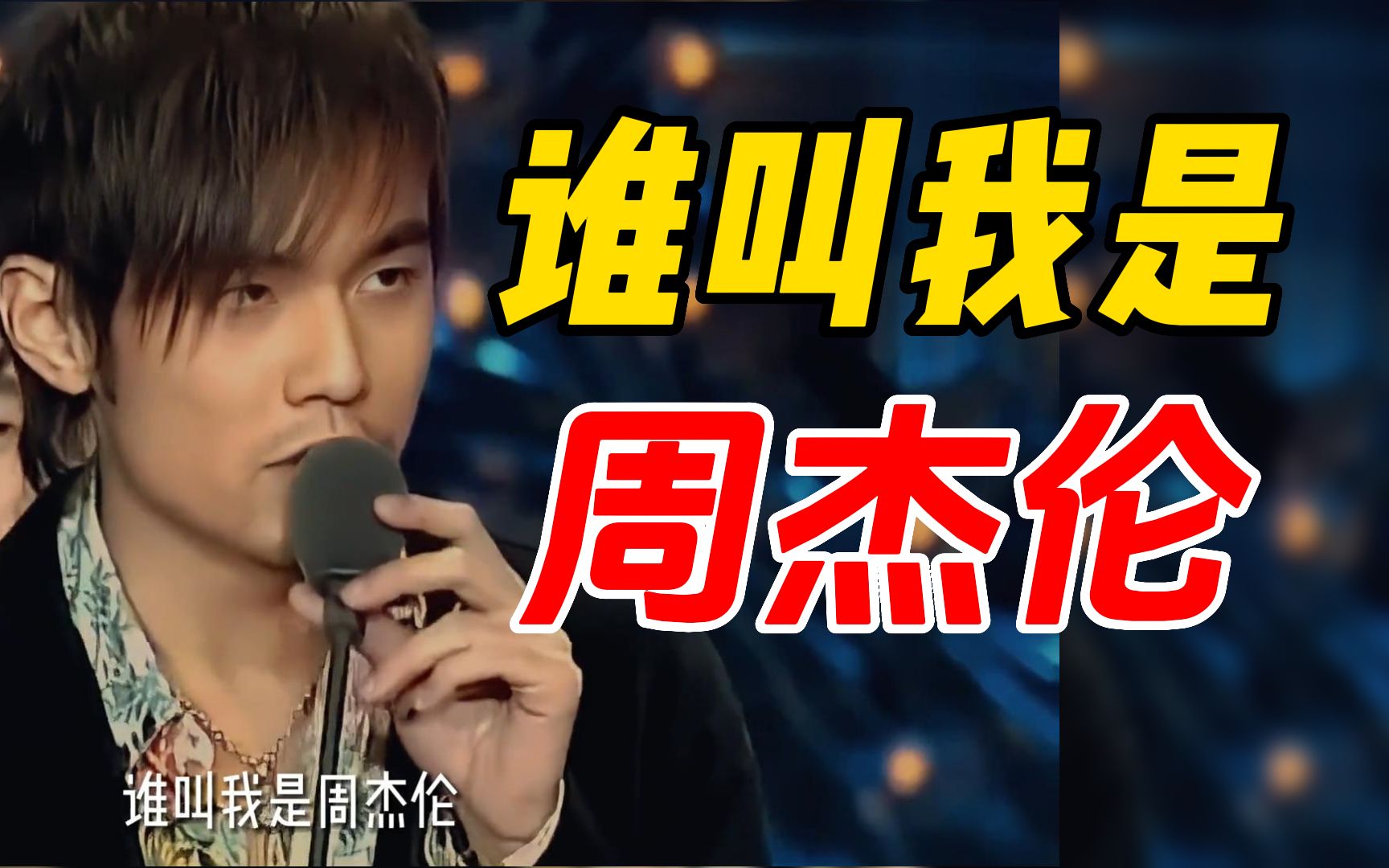 【周杰伦】“我坚持我的音乐,我喜欢我的音乐,谁叫我是周杰伦!”