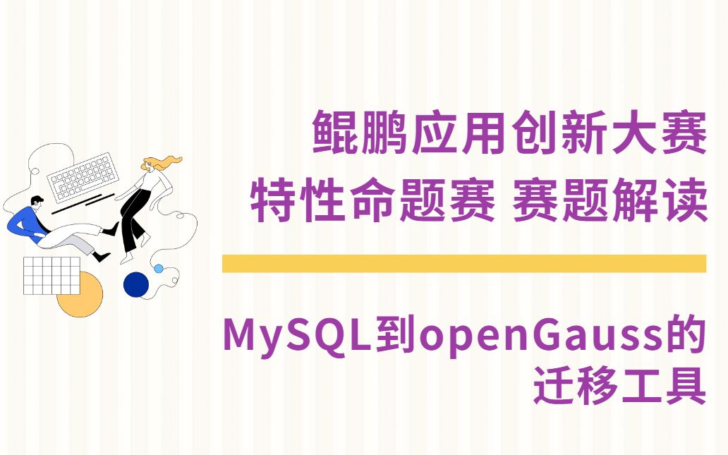 【鲲鹏应用创新大赛 赛题解读】MySQL到openGauss的迁移工具