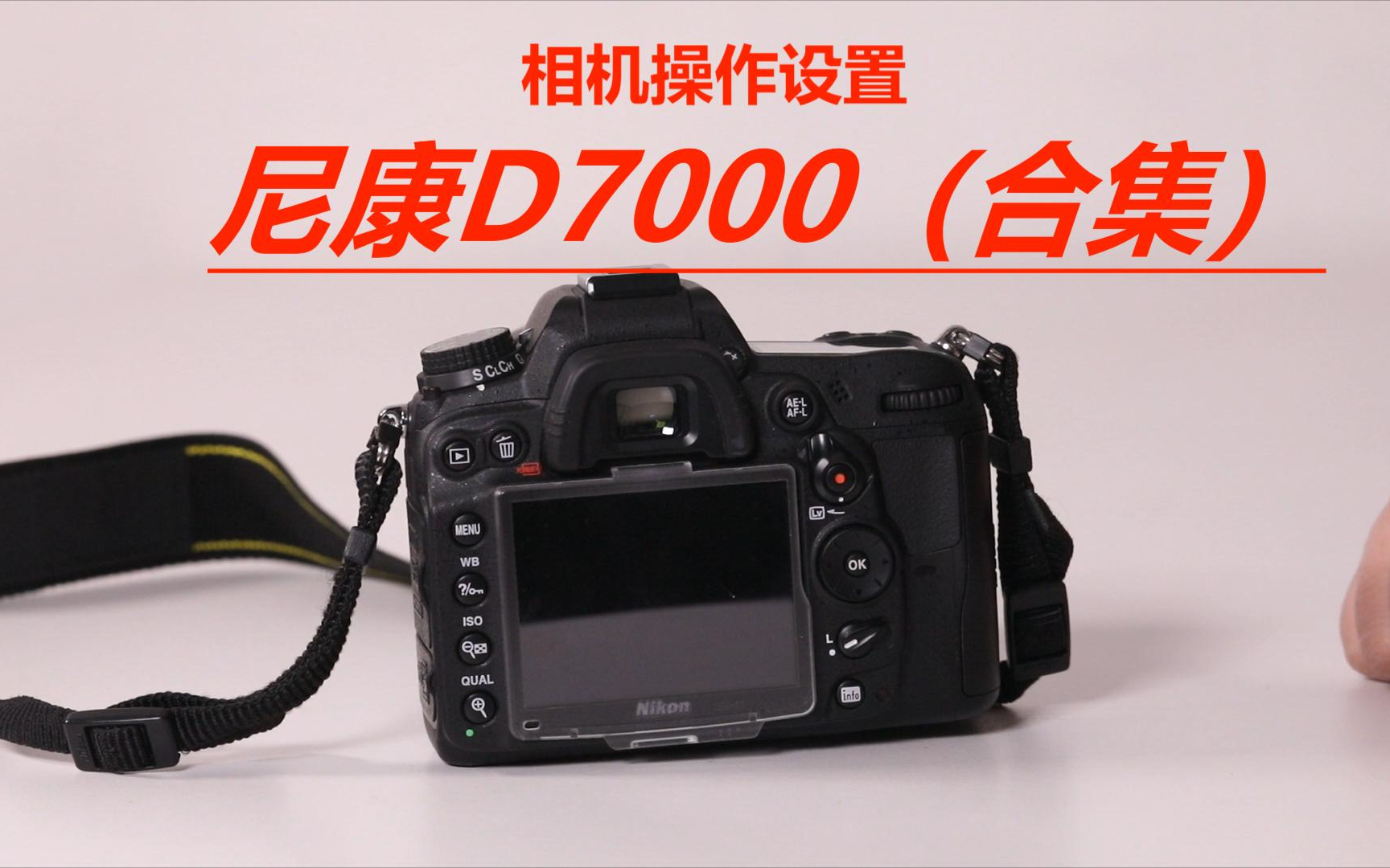【相机入门】尼康d7000操作设置以及使用技巧(合集)