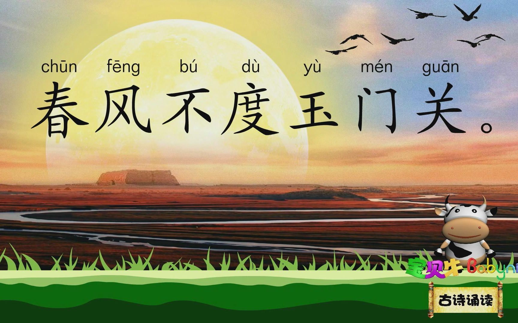 凉州词·黄河远上白云间_古诗诵读(新版)