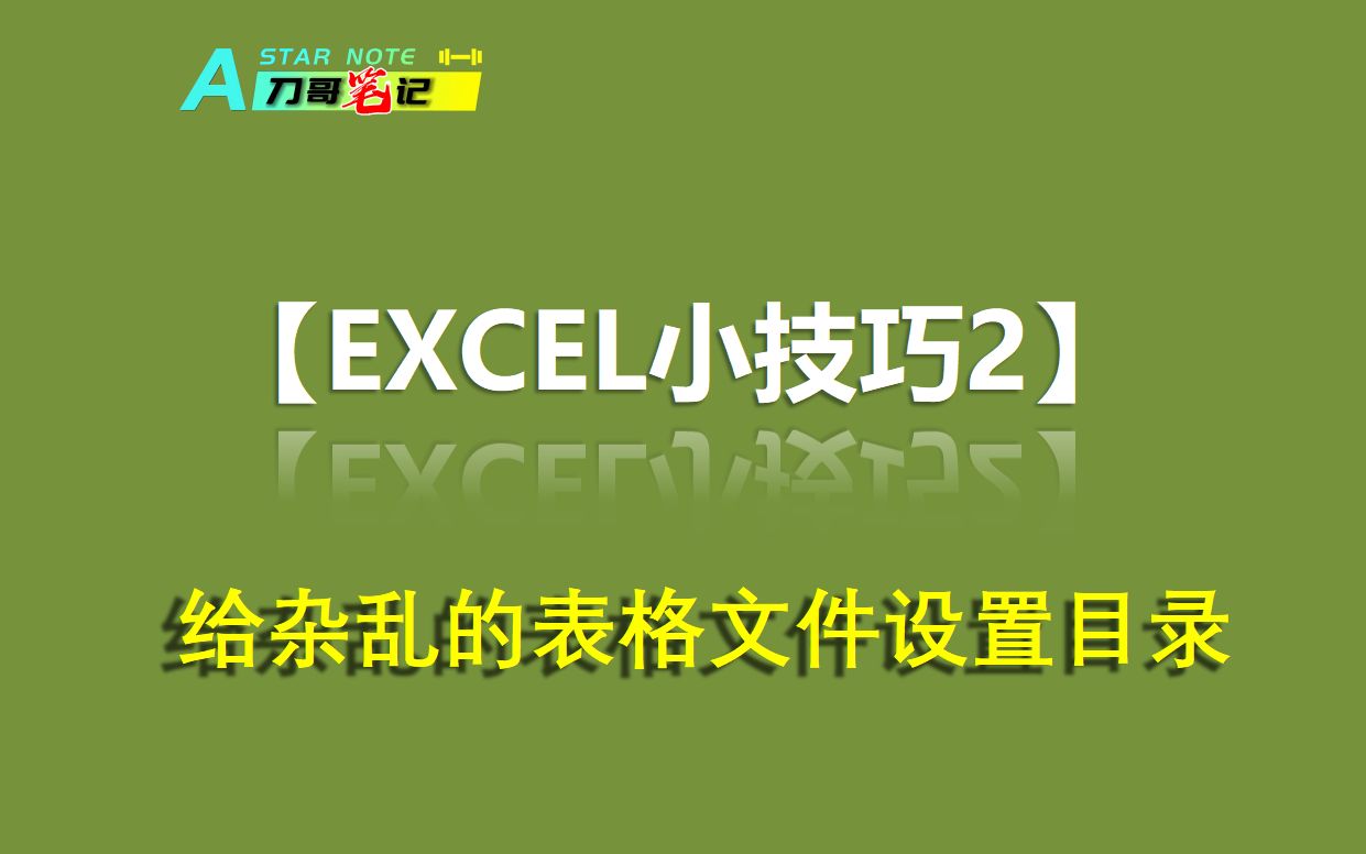 EXCEL小技巧3-教你用超链接设置管理目录