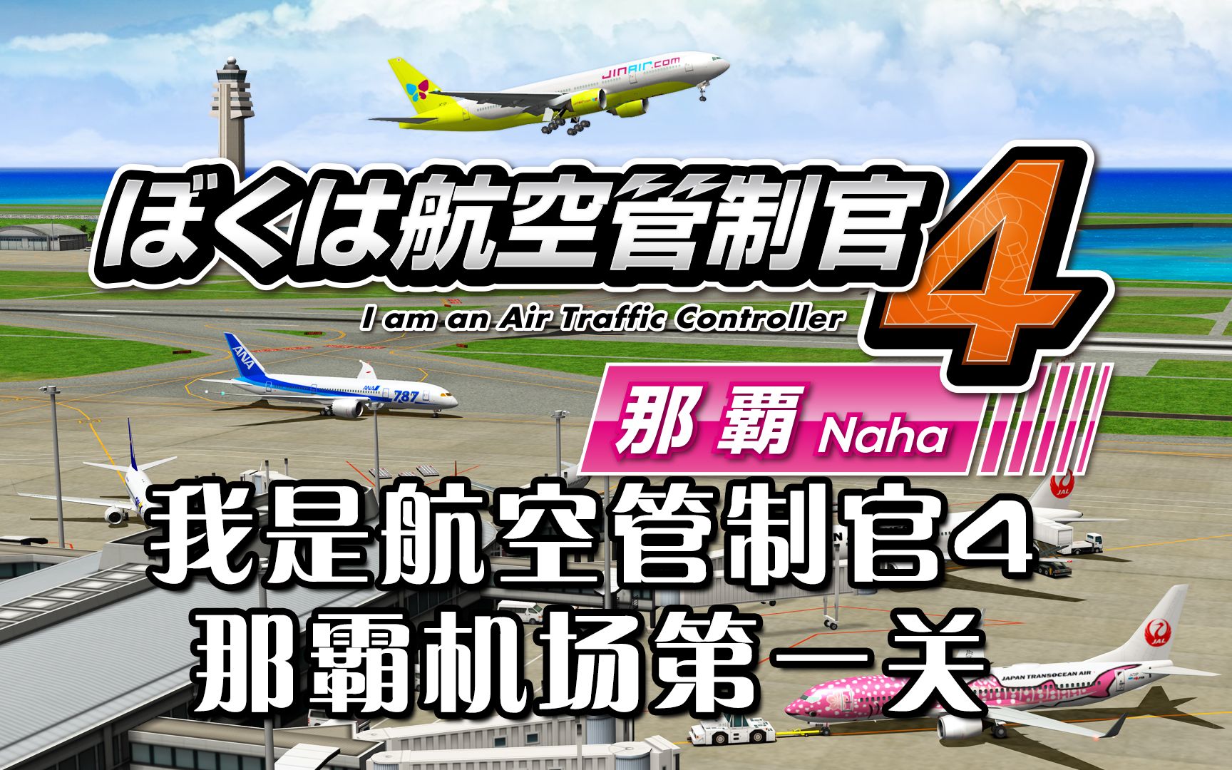 【我是航空管制官4】那霸机场第一关水门仪式