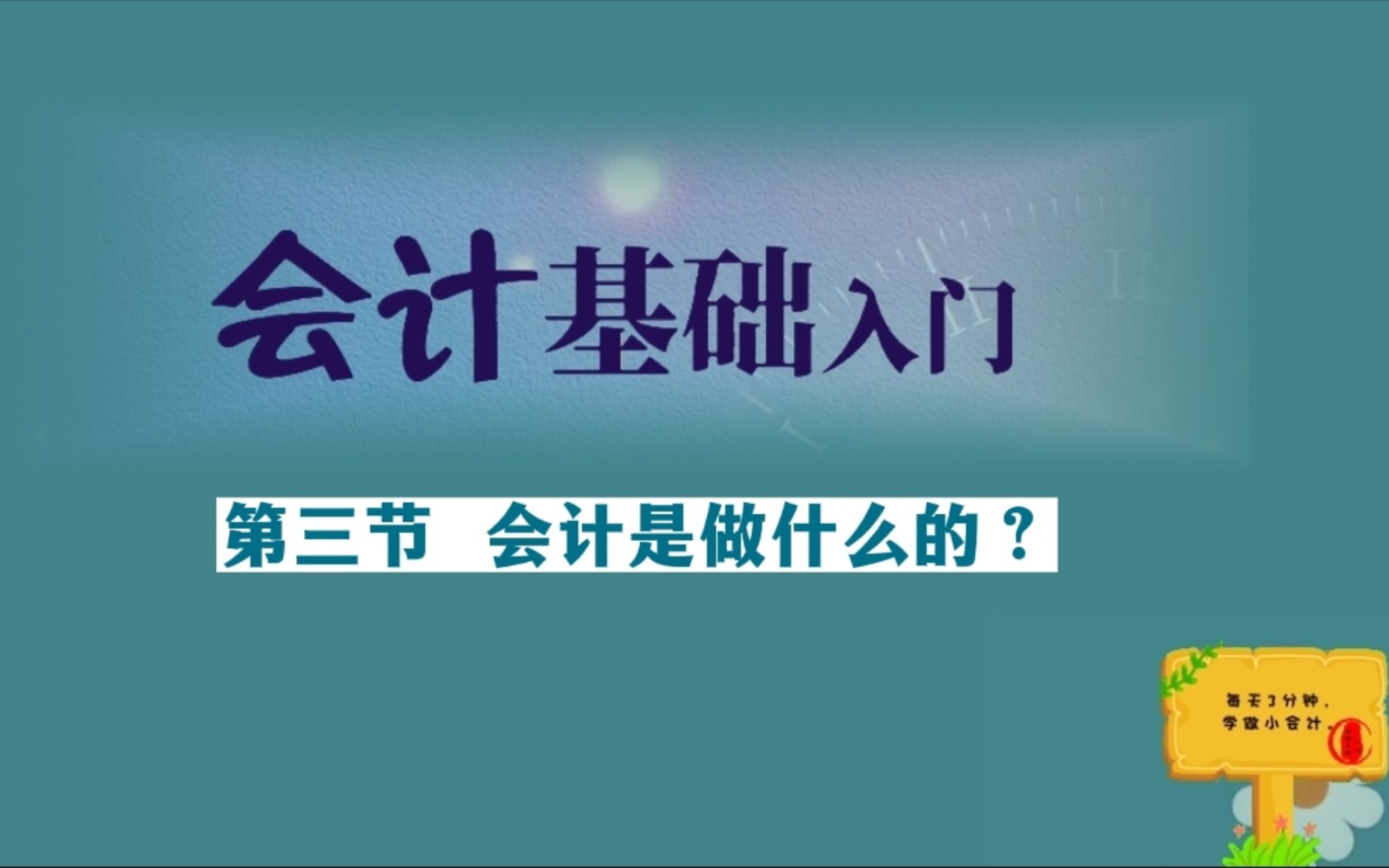 会计基础—3.会计是做什么的?(通俗易懂)