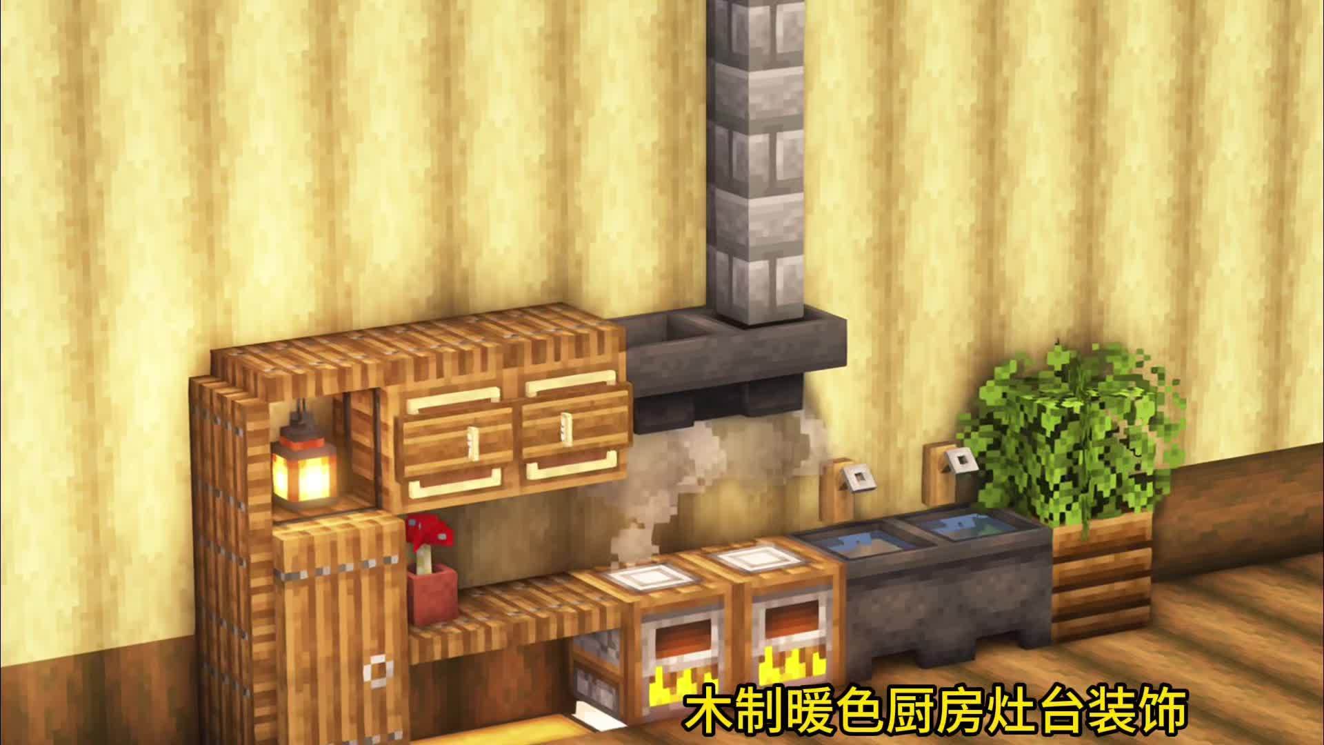 我的世界建造攻略:木制暖色厨房灶台装饰