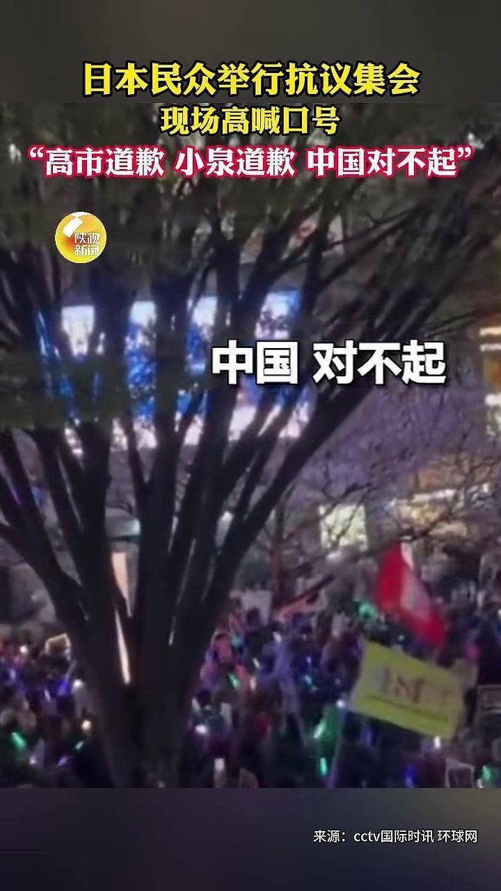 日本民众举行抗议集会现场高喊口号!"高市道歉小泉道歉中国对不起".......