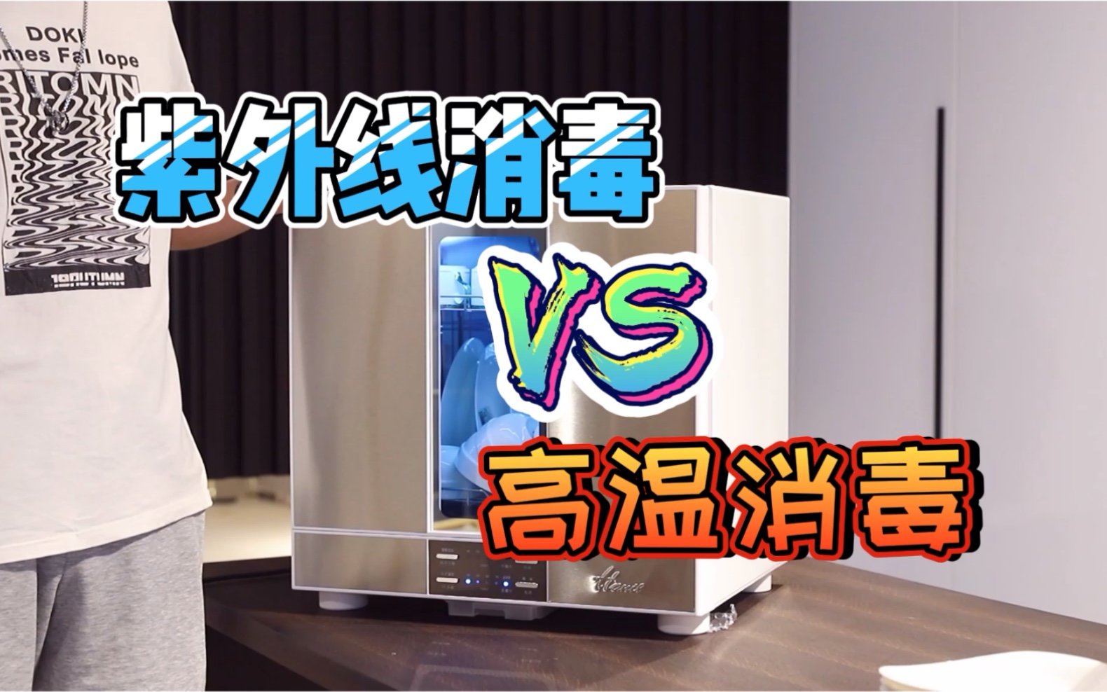 紫外线消毒VS高温消毒?!消毒柜哪种比较好?!