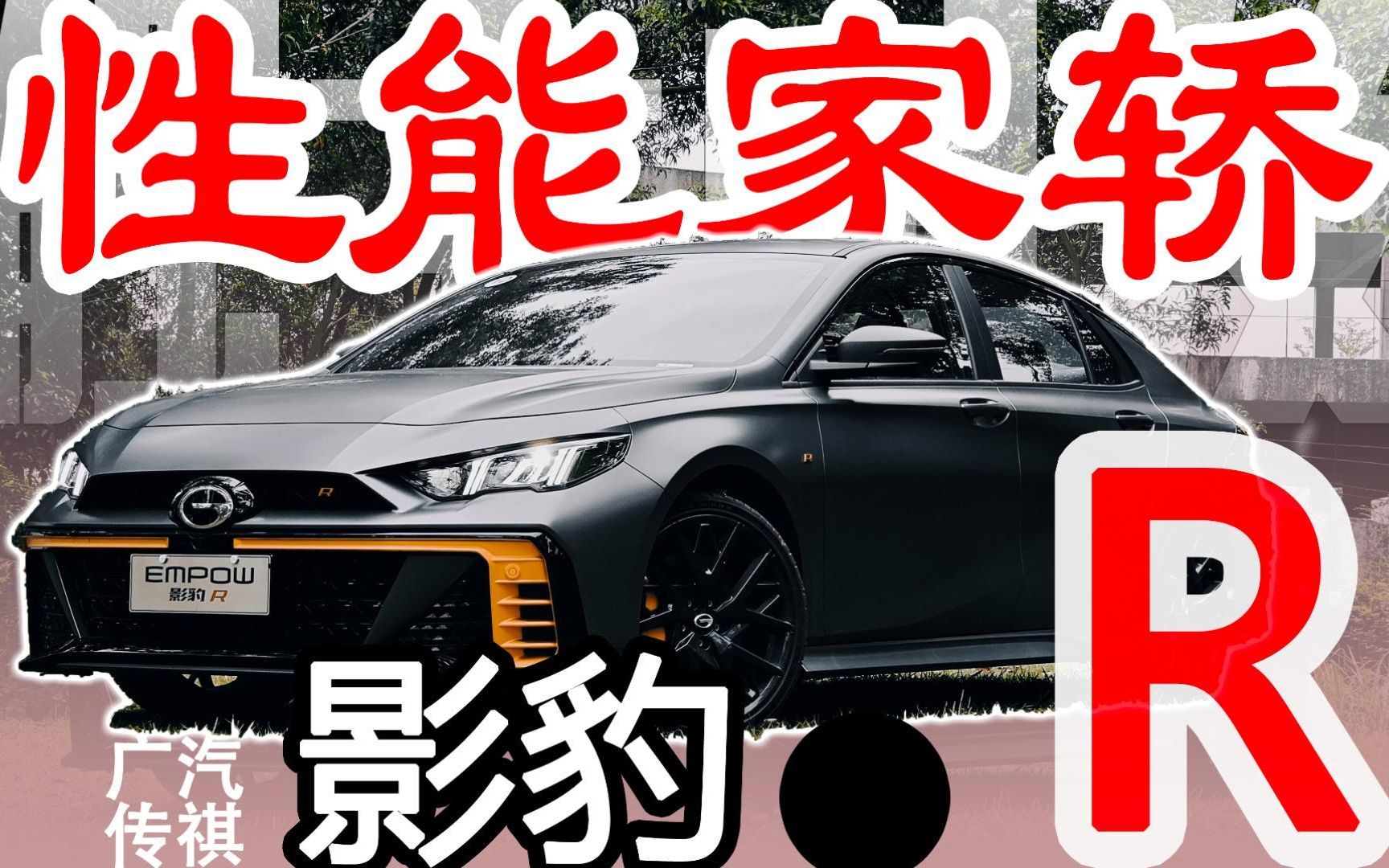 同级最强性能家轿,不虚03+和本田TYPE-R!详细试驾广汽传祺影豹·R!