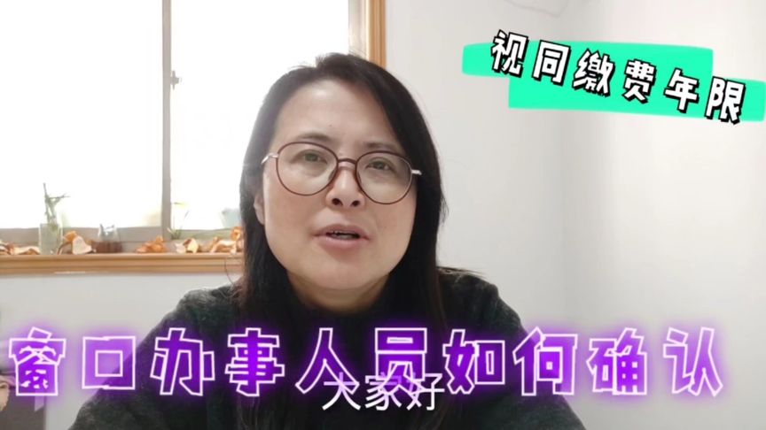 办理退休的工作人员是如何确认视同缴费年限的?两张表格很重要