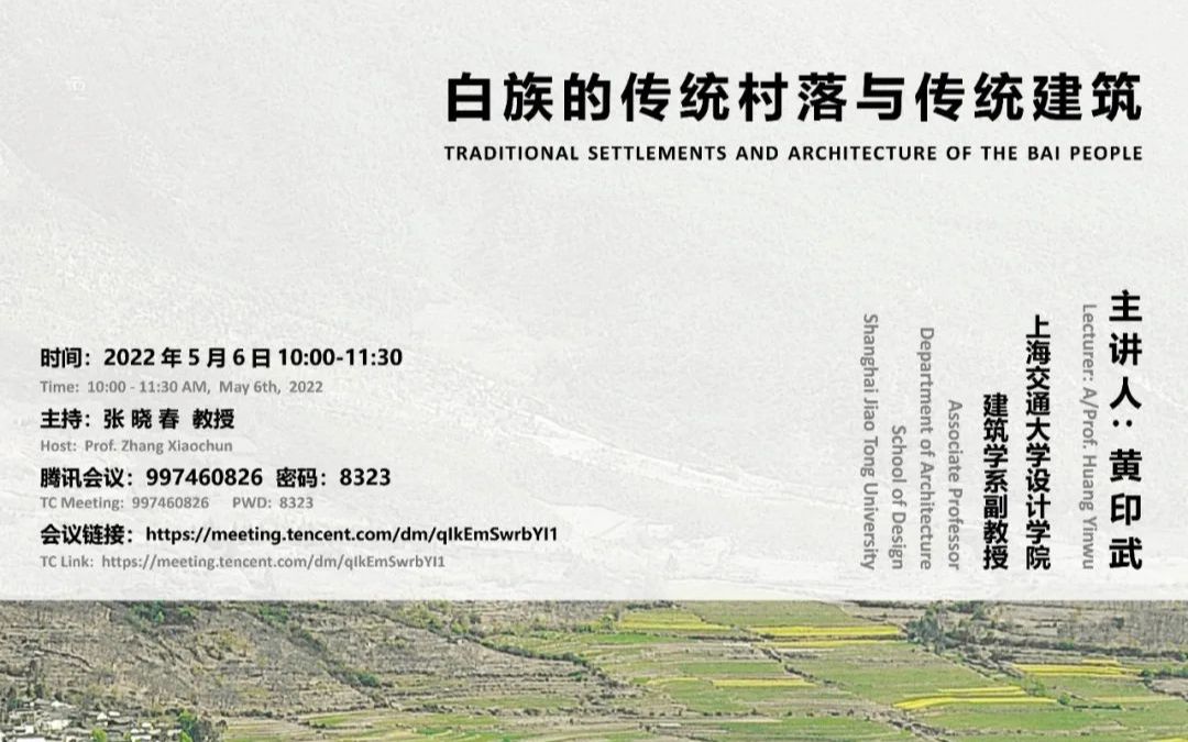 白族的传统村落与传统建筑 黄印武 上海交通大学设计学院 建筑学系副...