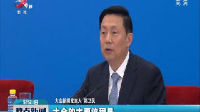 【关注全国两会】郭卫民通报全国政协十三届三次会议主要议程