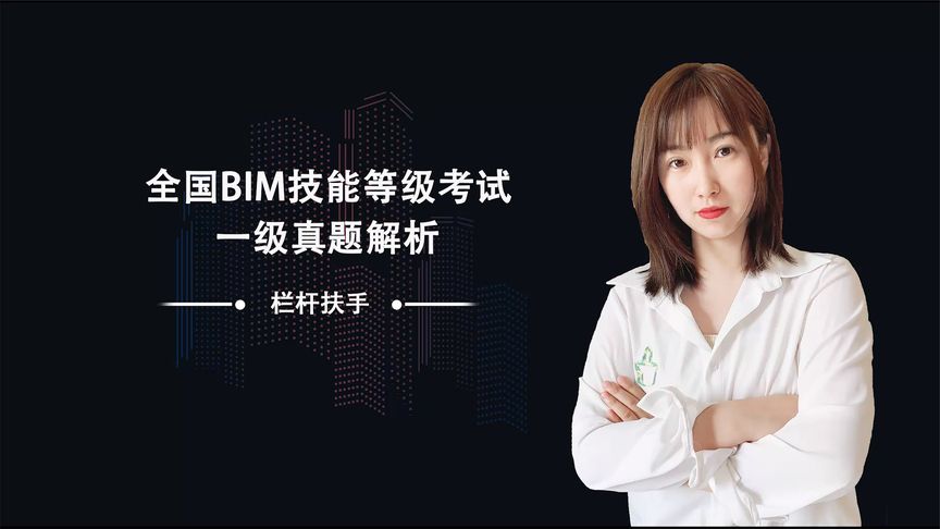 图学会BIM一级考试【15期2题】栏杆扶手