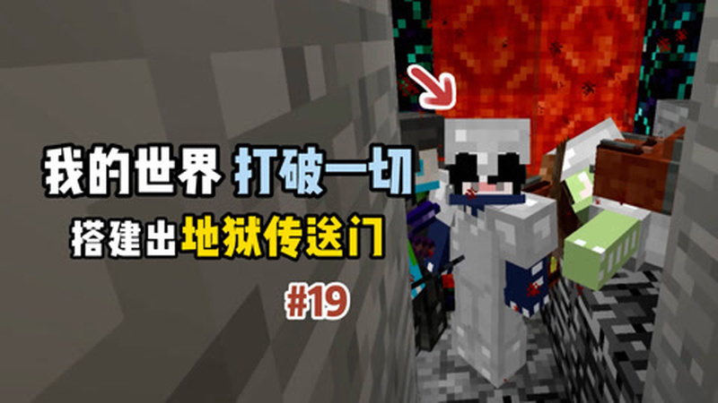 我的世界打破一切:搭建出地狱传送门!