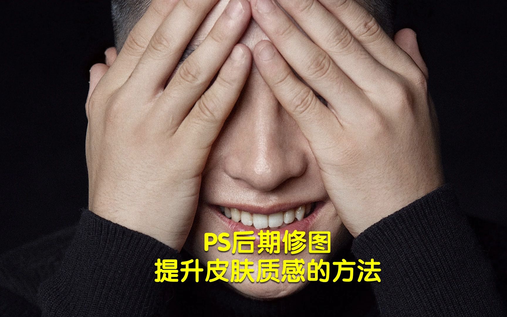 PS对人物皮肤质感提升的方法