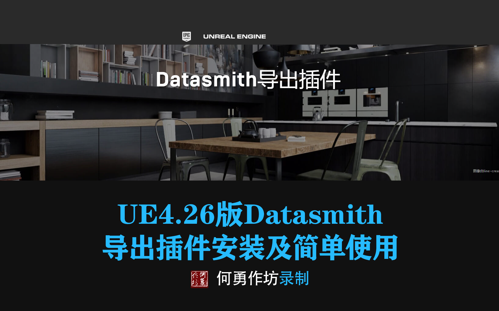 UE4.26版Datasmith导出插件安装及简单使用 何勇作坊录制 Unreal ...