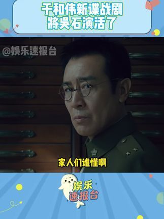 于和伟从不打低端局!谍战剧的细糠他来了!#于和伟怒怼叛徒太解气 #...