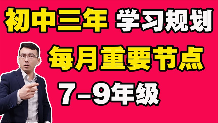 初中三年每个月的学习计划,把握好最关键的三月九月和一月份!