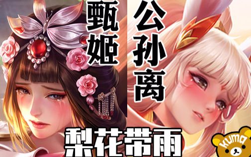 【KUMA教你PS的正确用法】王者荣耀公孙离/甄姬表情包,帮粉丝p图