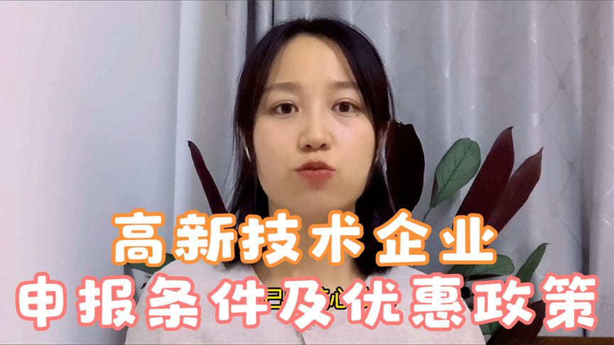 高新技术企业认定的申报条件及优惠政策#企业服务 #科技项目申报