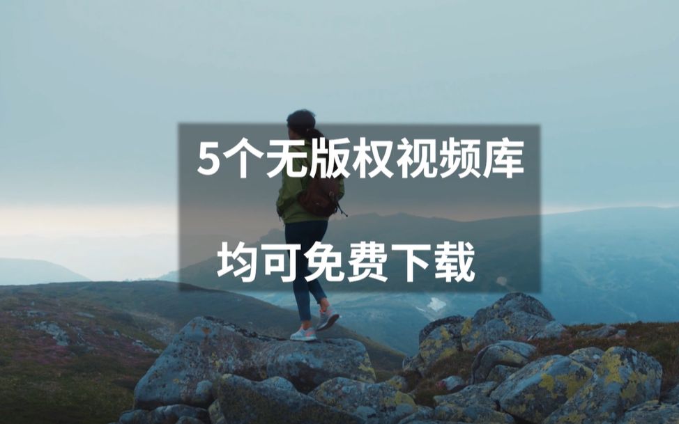 免费下载!5个人人必备的无版权视频库