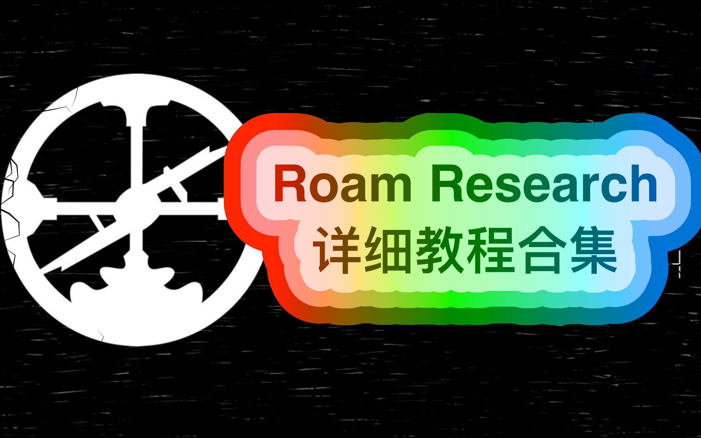 Roam Research详细教程合集(中文字幕)