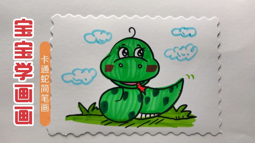 卡通蛇简笔画