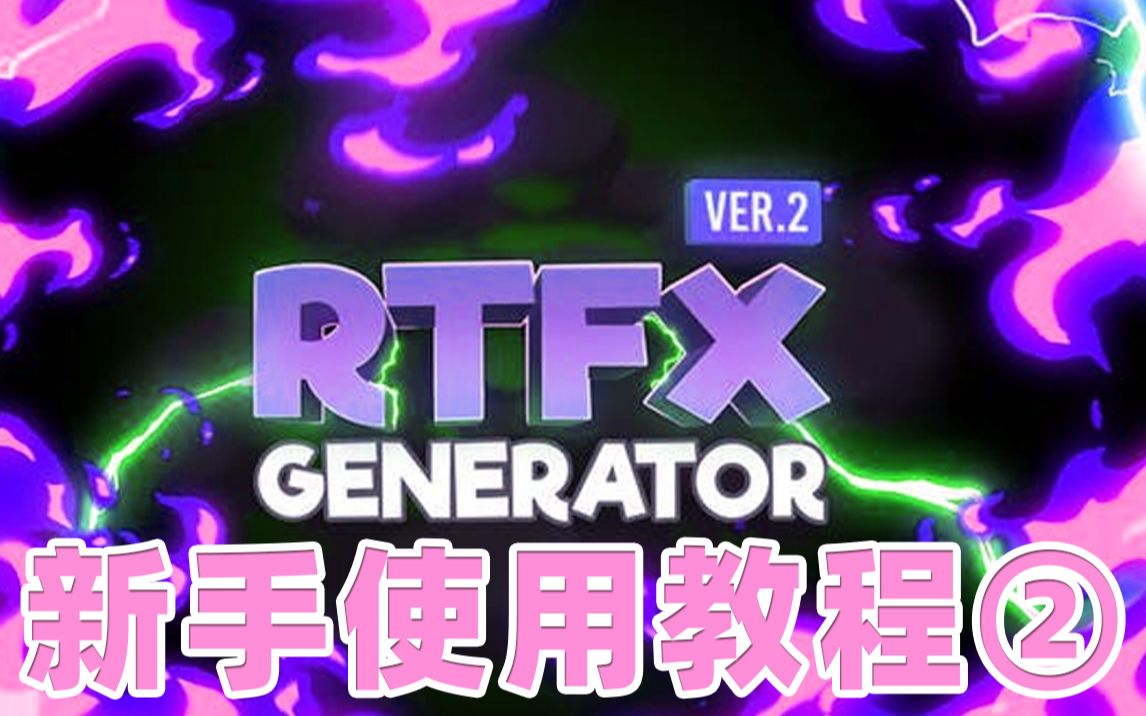 超好用AE脚本 RTFX新手使用教程(二)