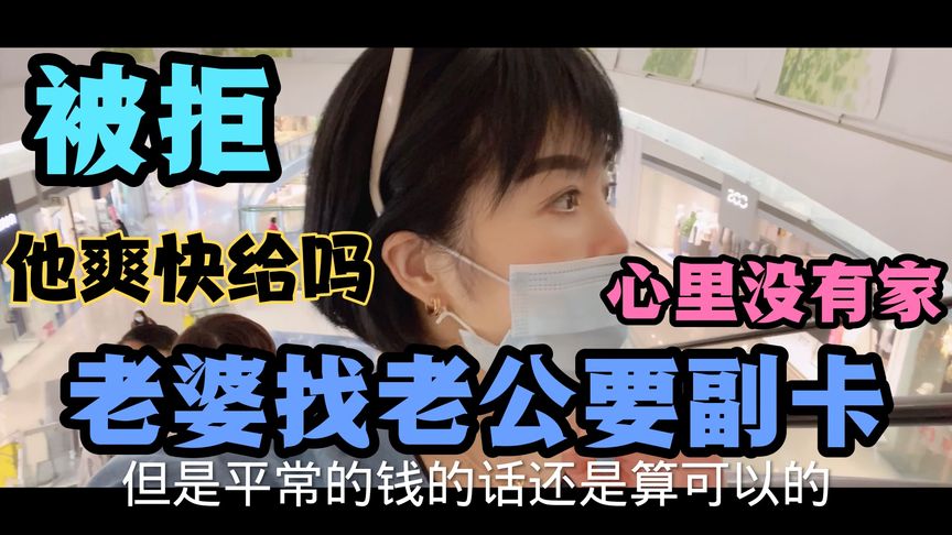 香港老公那么有钱常常都说很爱老婆 问他要一张信用卡副卡才发现