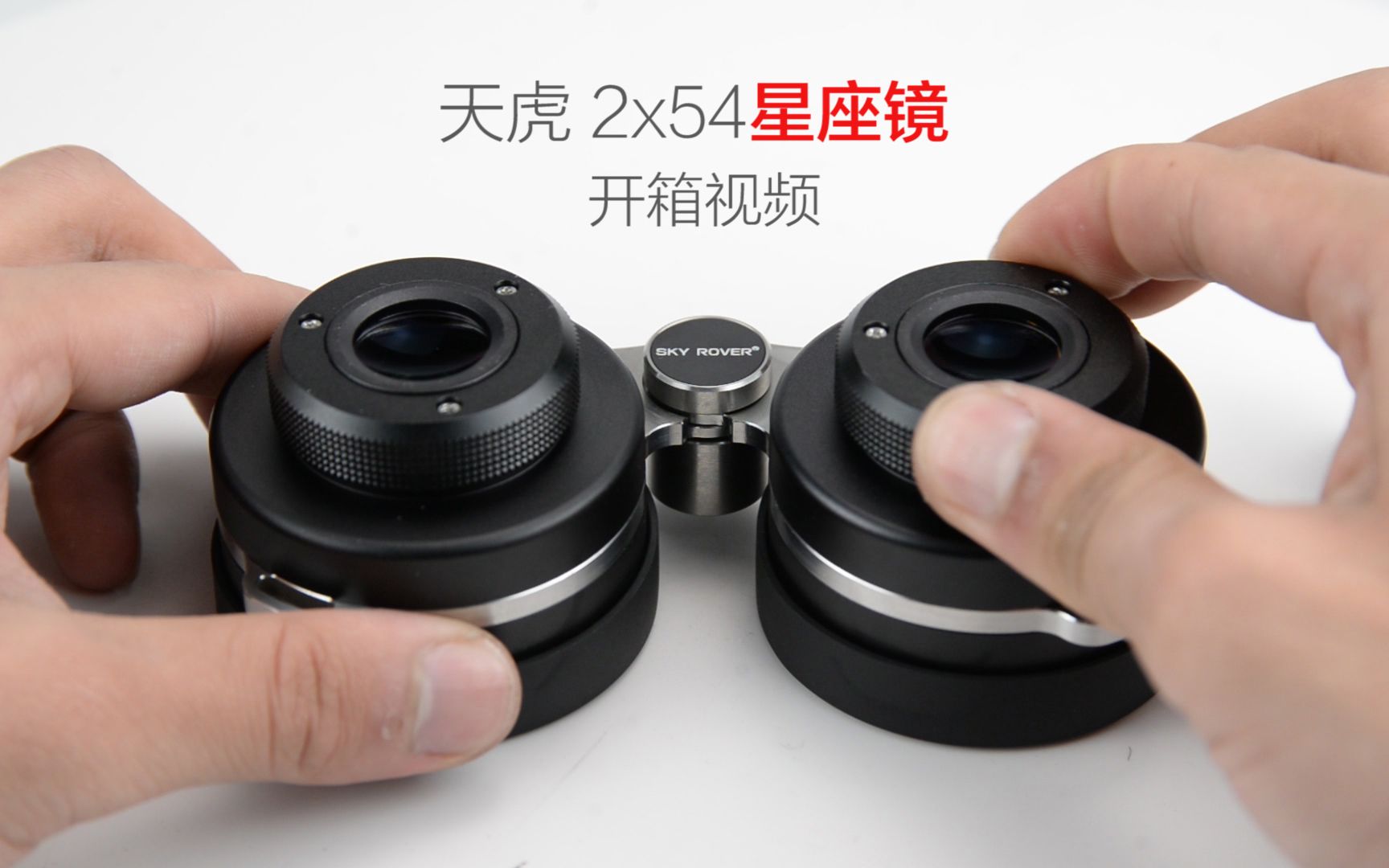 裕众天虎2x54星座镜 微型巡天双筒望远镜开箱视频