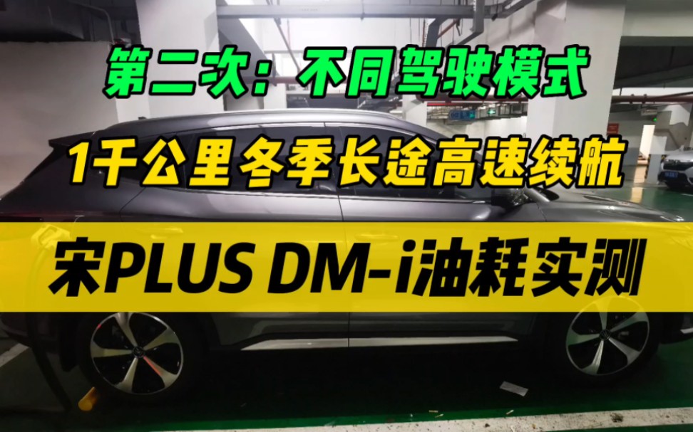 宋plus dmi长途高速油耗实测:第二次(不同驾驶模式)