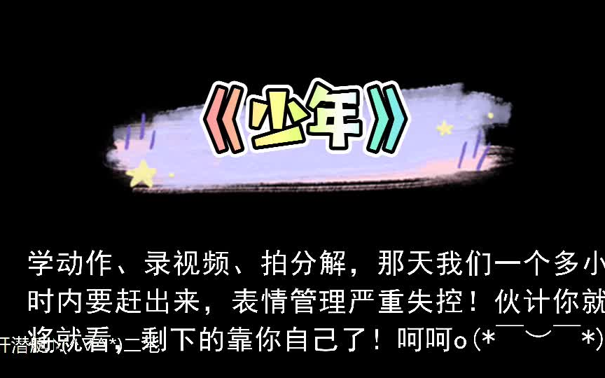 《少年》课桌舞 动作分解