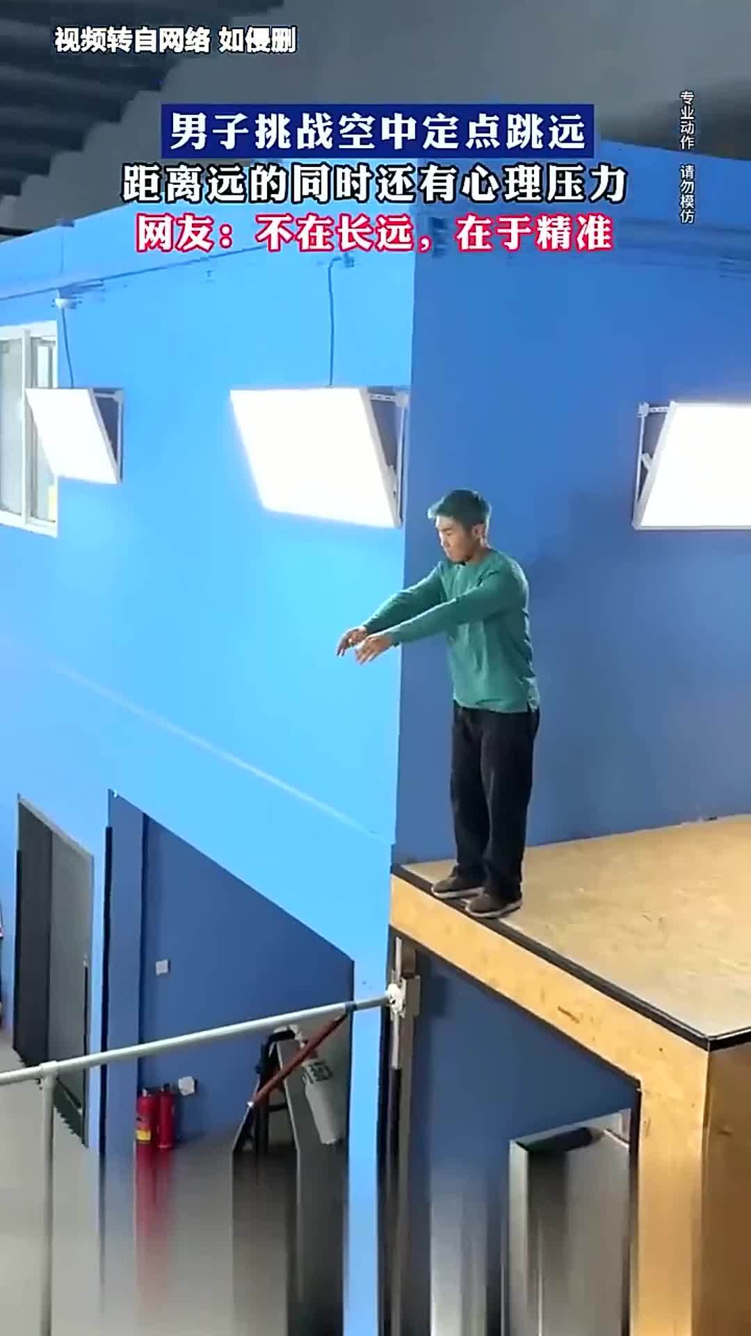 男子挑战空中定点跳远,距离远的同时还有心理压力
