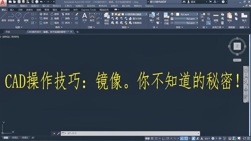 CAD操作技巧:镜像(2个中点定镜像线)。你不知道的秘密!