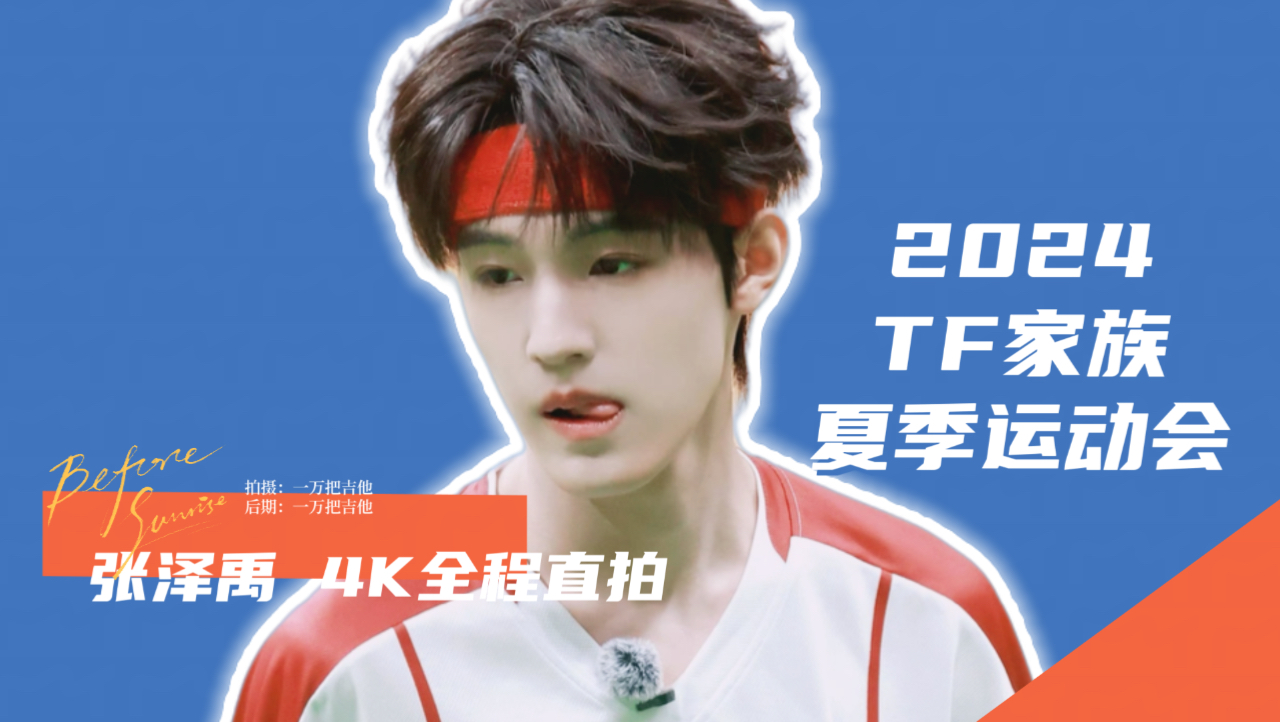 2024TF家族夏季运动会 张泽禹全程多机位高清饭拍(持续更新)7月5/6日