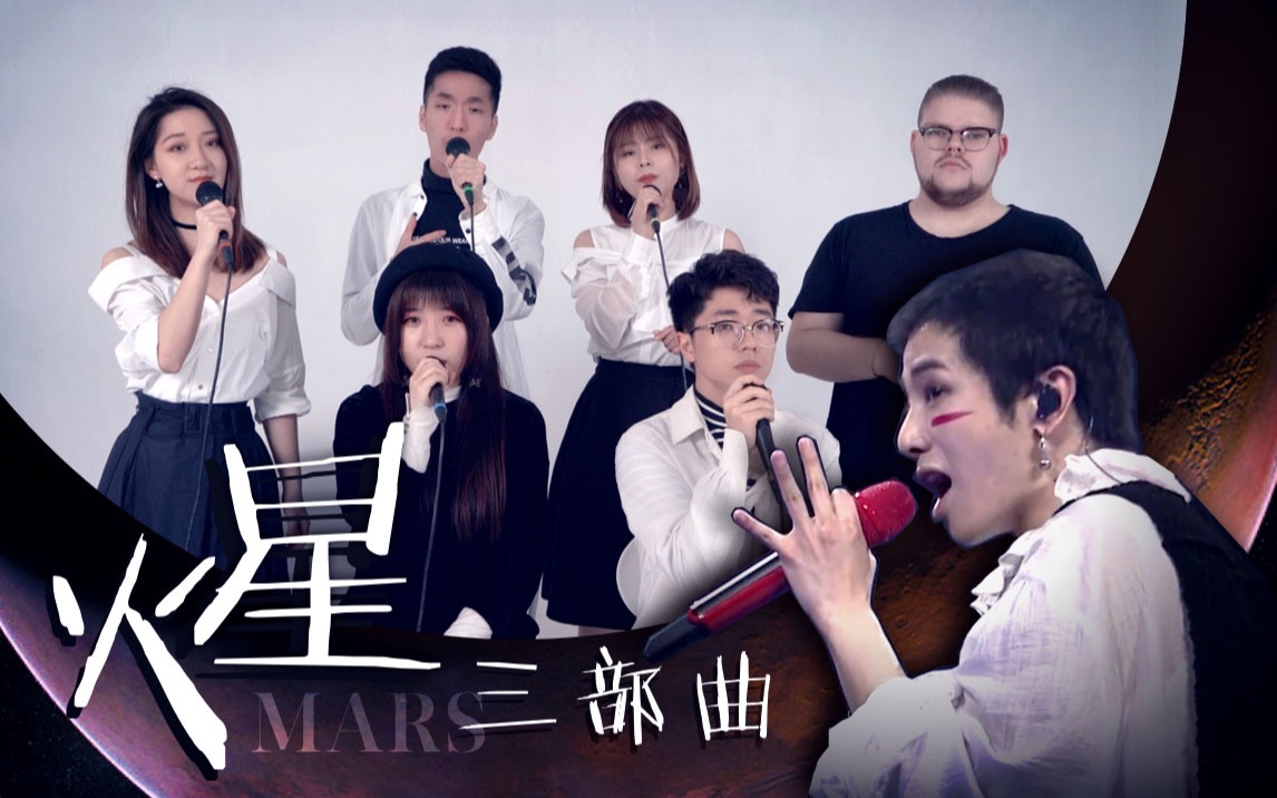 【对比度】纯人声翻唱华晨宇新世界「火星三部曲」(《好想爱这个...