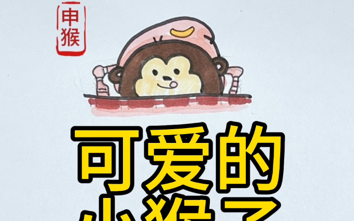 零基础儿童简笔画 可爱的小猴子