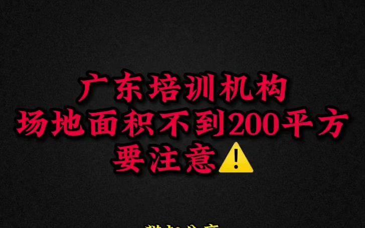 广东艺培机构场地面积不到200平方要注意!办学许可证要求