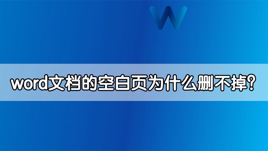 word文档的空白页为什么删不掉?