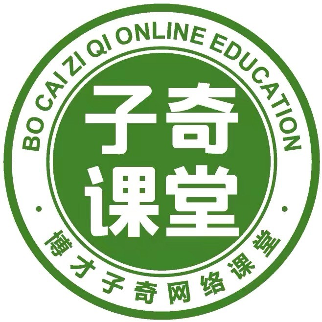 子奇课堂 
