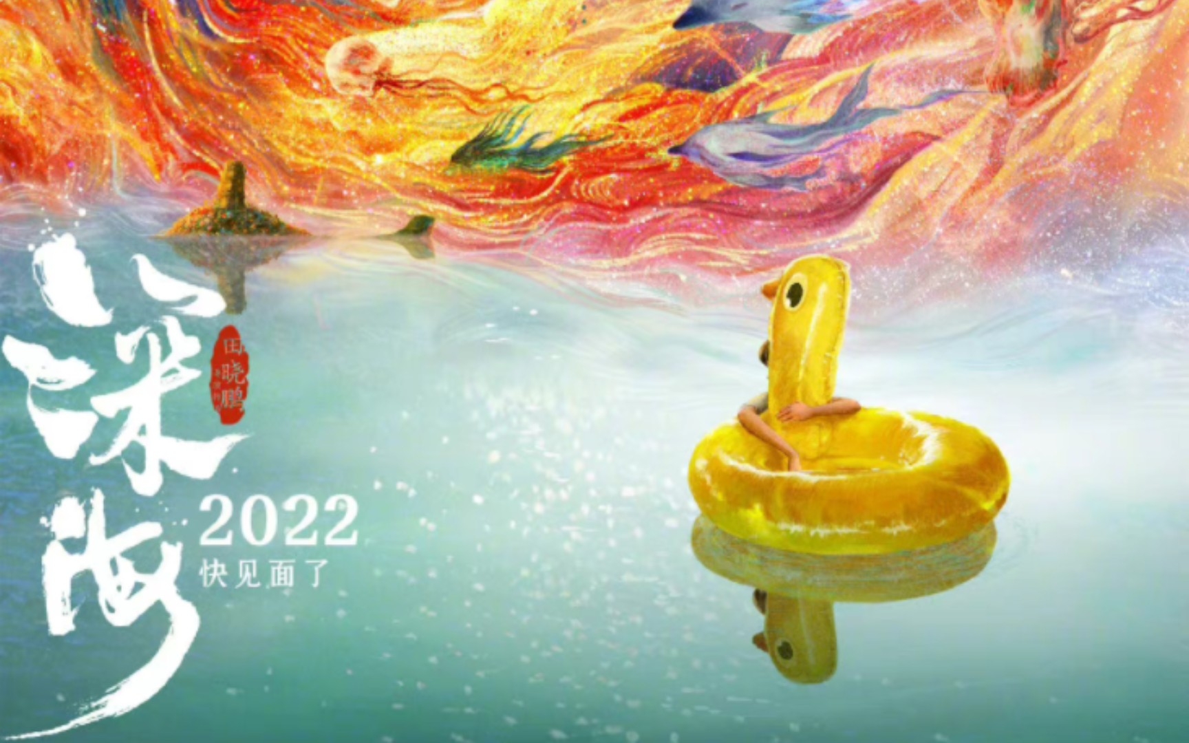【预告观感】动画电影《深海》,期待你开启真正的东方奇幻之旅