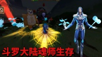 斗罗大陆 魂师生存 罗修我的世界 第62集 全身百万年 爆杀星斗森林深处!