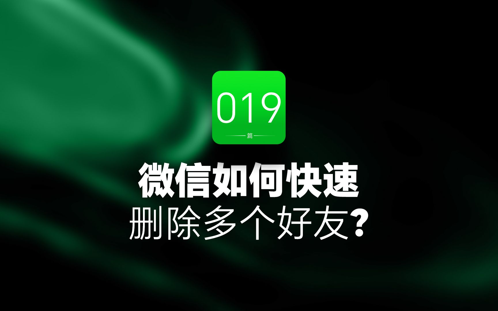 微信如何快速删除多个好友