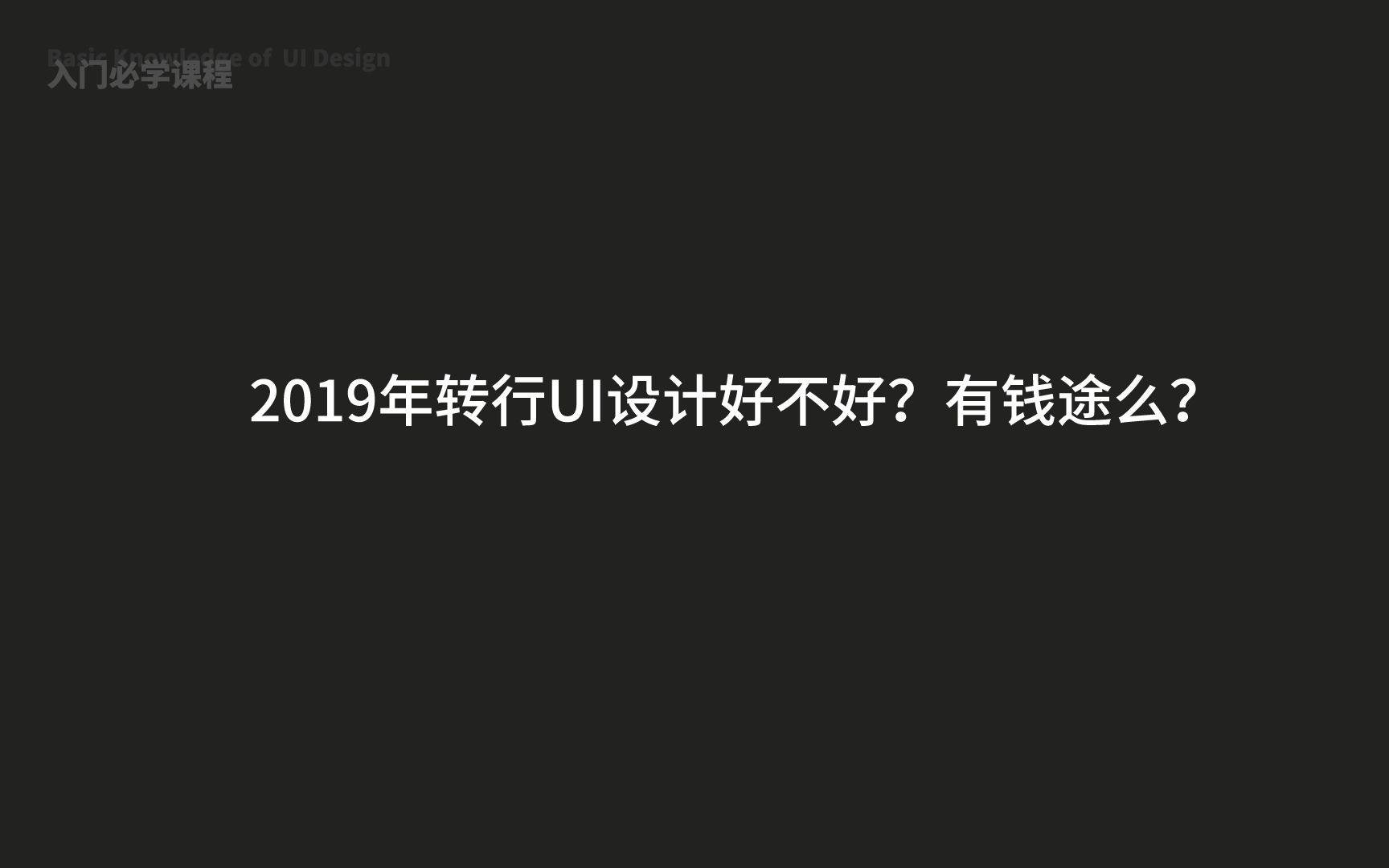 2019年转行UI设计好不好?有前途么?