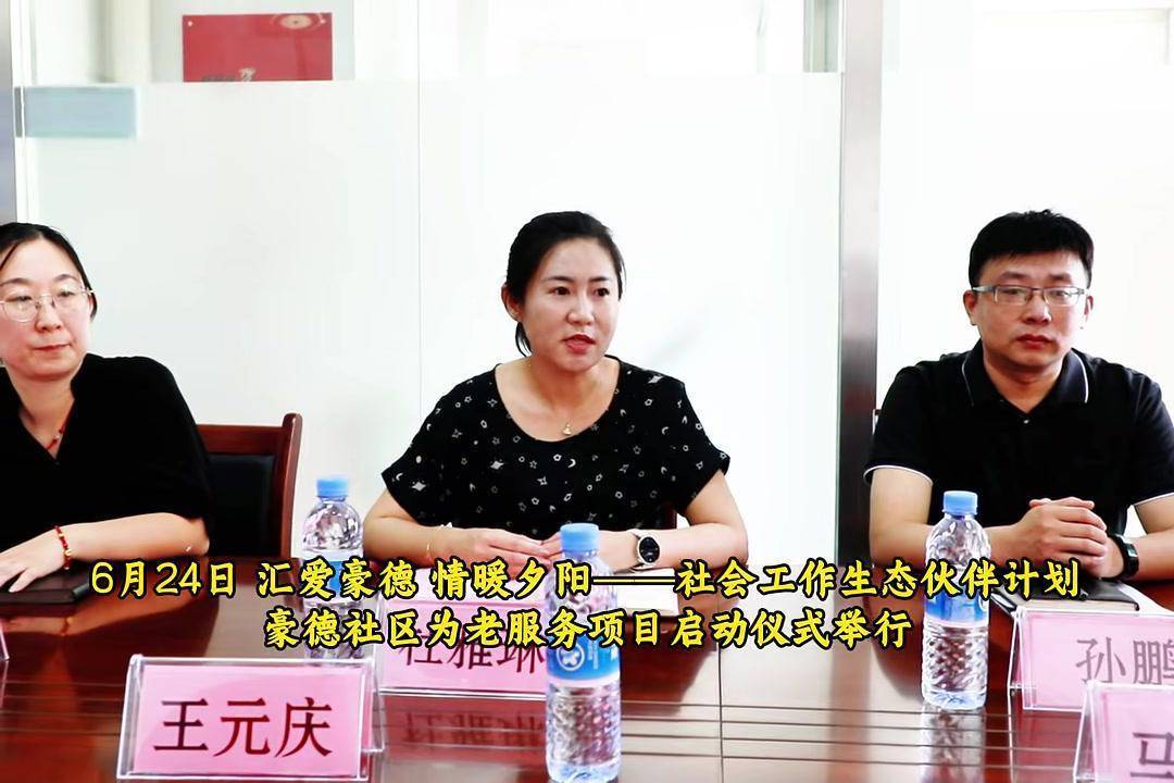 汇爱豪德情暖夕阳--社会工作生态伙伴计划豪德社区为老服务项目启动...